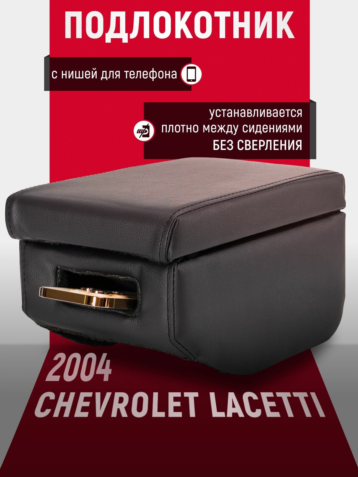 Подлокотник для авто Chevrolet Lacetti с нишей под телефон