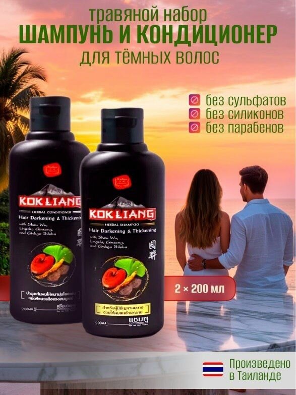 Kokliang Шампунь и бальзам для темных волос 200мл + 200мл