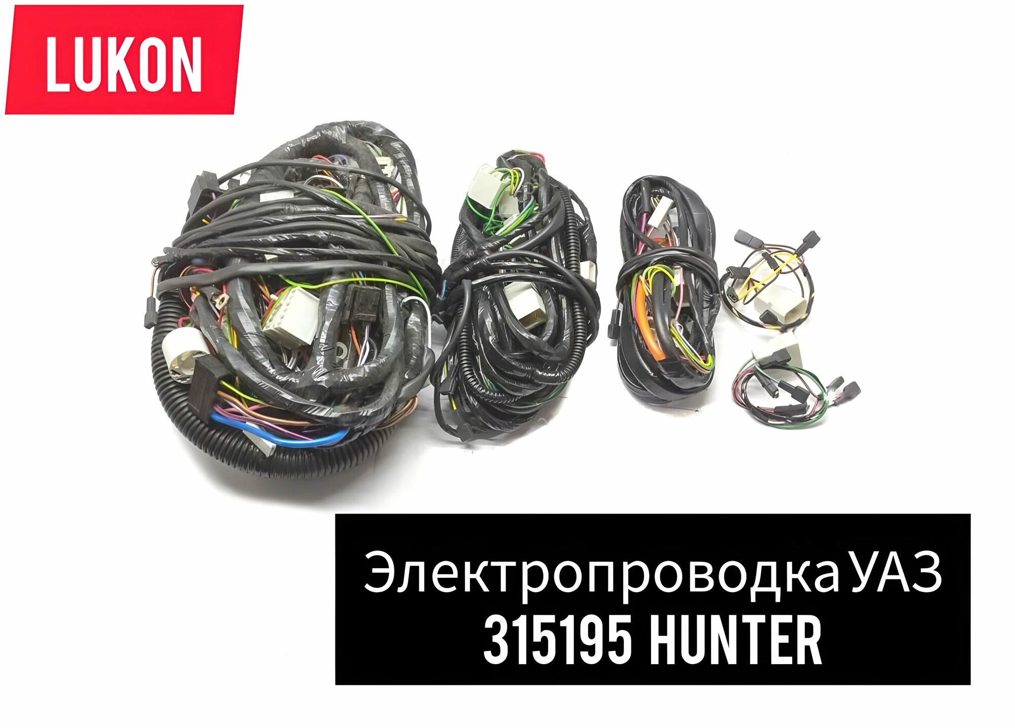 Электропроводка на УАЗ Hunter 2.7л. с (инжектор) 5жгутов
