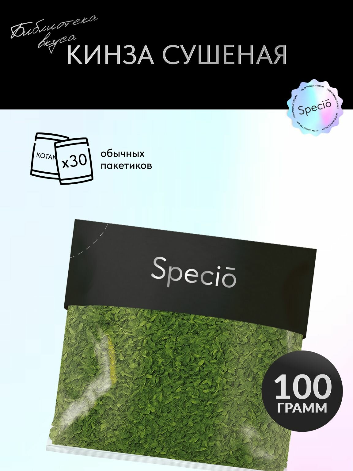 Кинза (Кориандер) зелень сушеная 100 г