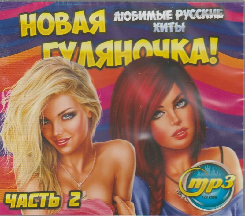 Новая Гуляночка! Часть 2 (MP 3)