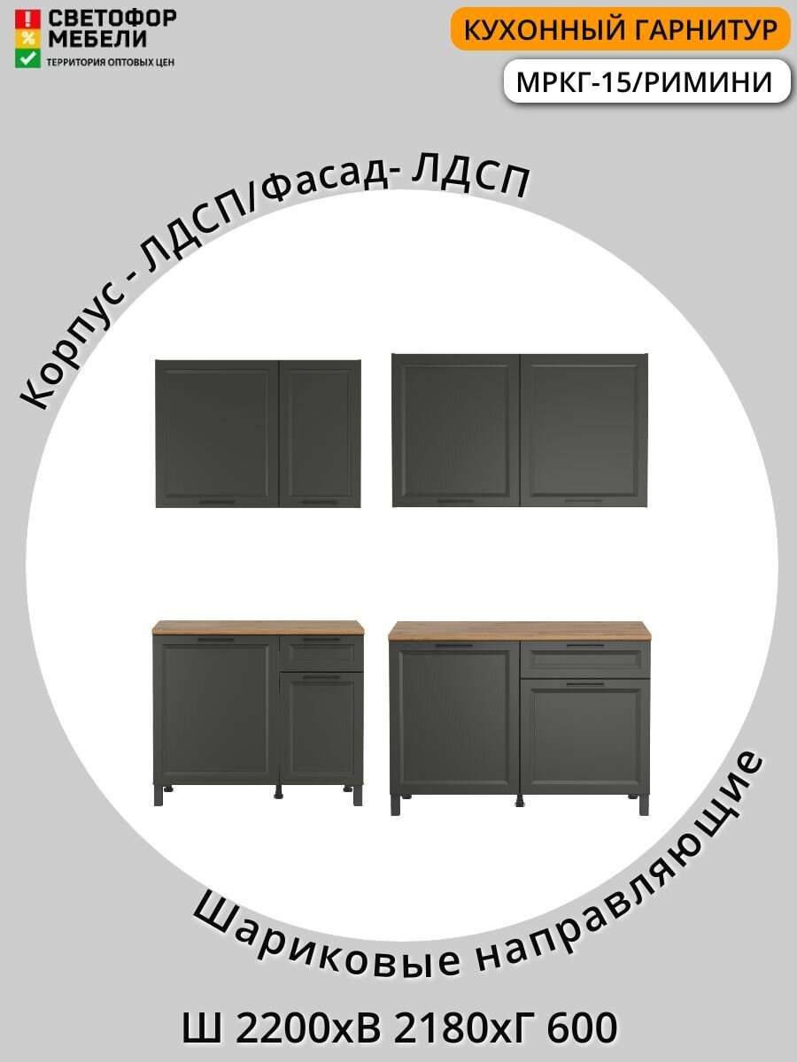 Кухонный гарнитур Мебельный рай мркг 15 Римини 2,2 м 2200х2180х600, Диамант Серый/Графит/Дуб вотан, со столешницей