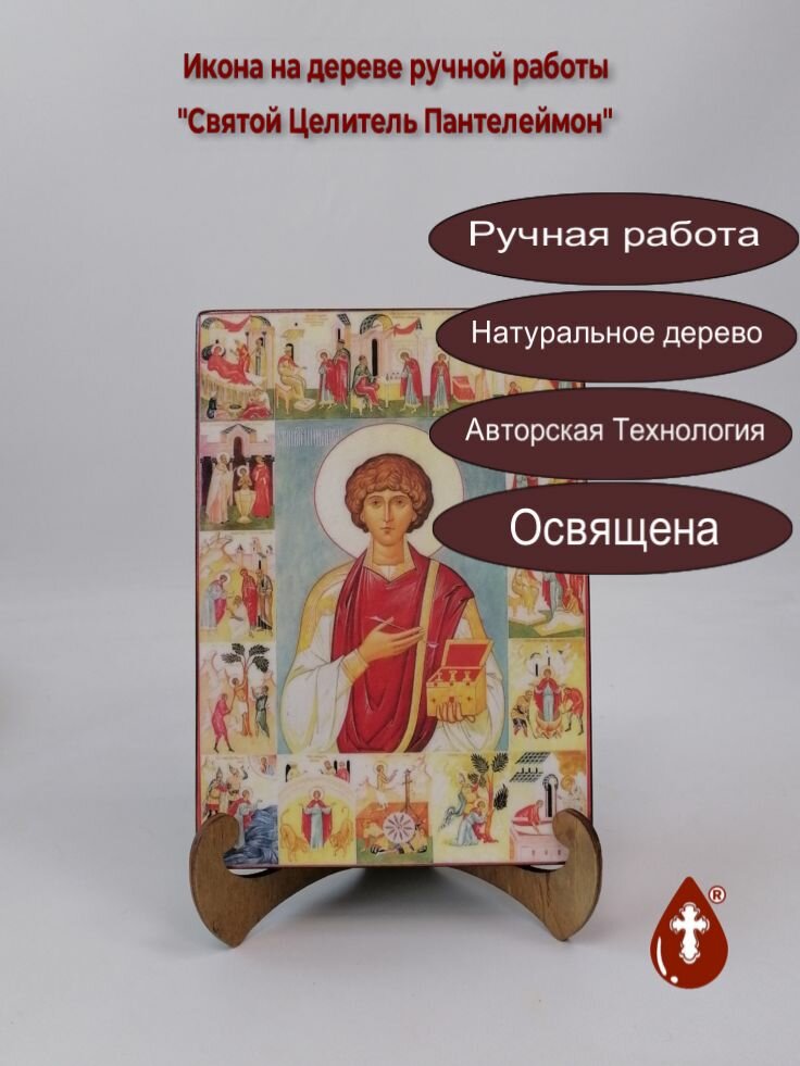 Освященная икона на дереве ручной работы - Святой Целитель Пантелеймон, арт И019-5 / 15х20х3,0 см