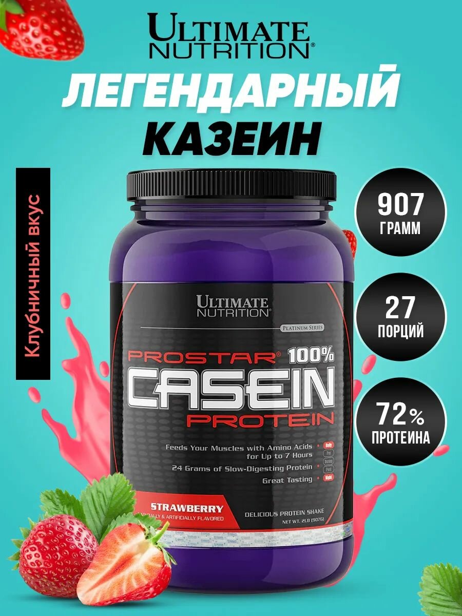 Ultimate Nutrition Prostar 100% Casein, Казеин мицеллярный для похудения, для набора мышечной массы,907 г вкус клубники