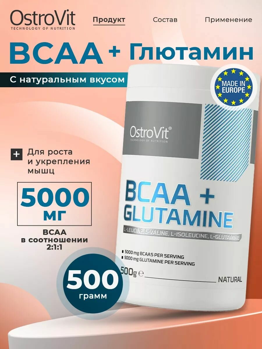Ostrovit, BCAA+GLUTAMINE, БЦАА + Глютамин, для набора мышечной массы, похудения и выносливости, 500г без вкуса