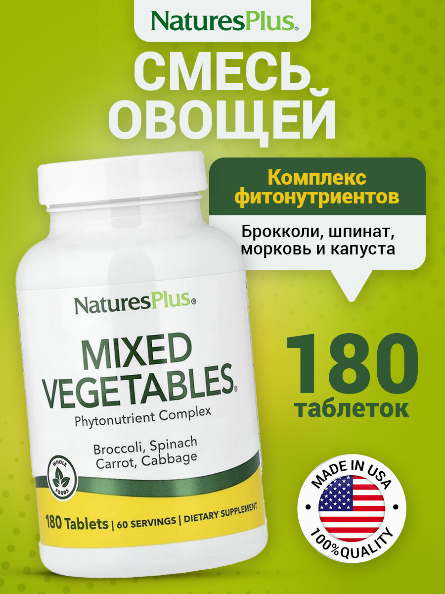Смесь овощей NaturesPlus, Mixed Vegetables, 180 таблеток, суперфуд для иммунитета и кишечника