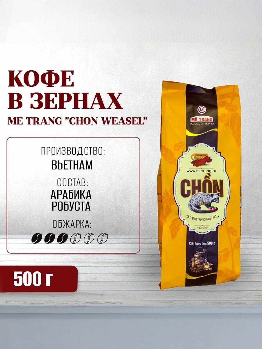 Вьетнамский кофе в зёрнах Me Trang Чон (Chon Weasel - Копи Лювак), 500 г