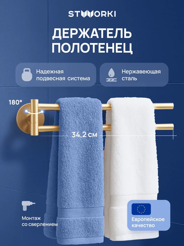 Держатель для полотенец STWORKI Киркенес S45360GM поворотный, золотой, матовый, из нержавеющей стали, держатель для полотенец в ванную, двойной, круглый