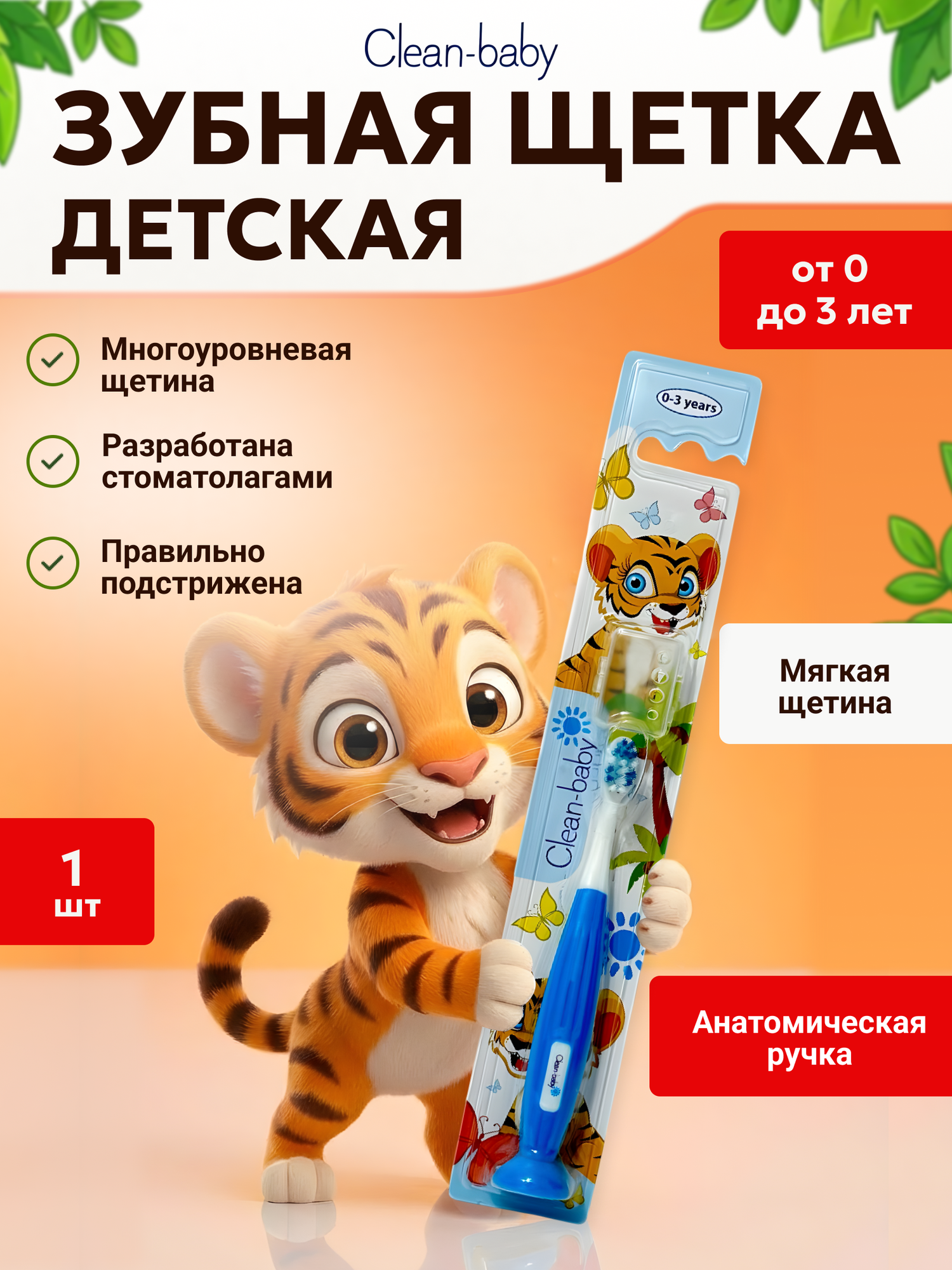 Clean-Baby Детская зубная щетка от 0 до 3 лет Тигренок (1шт) Children’s Toothbrush