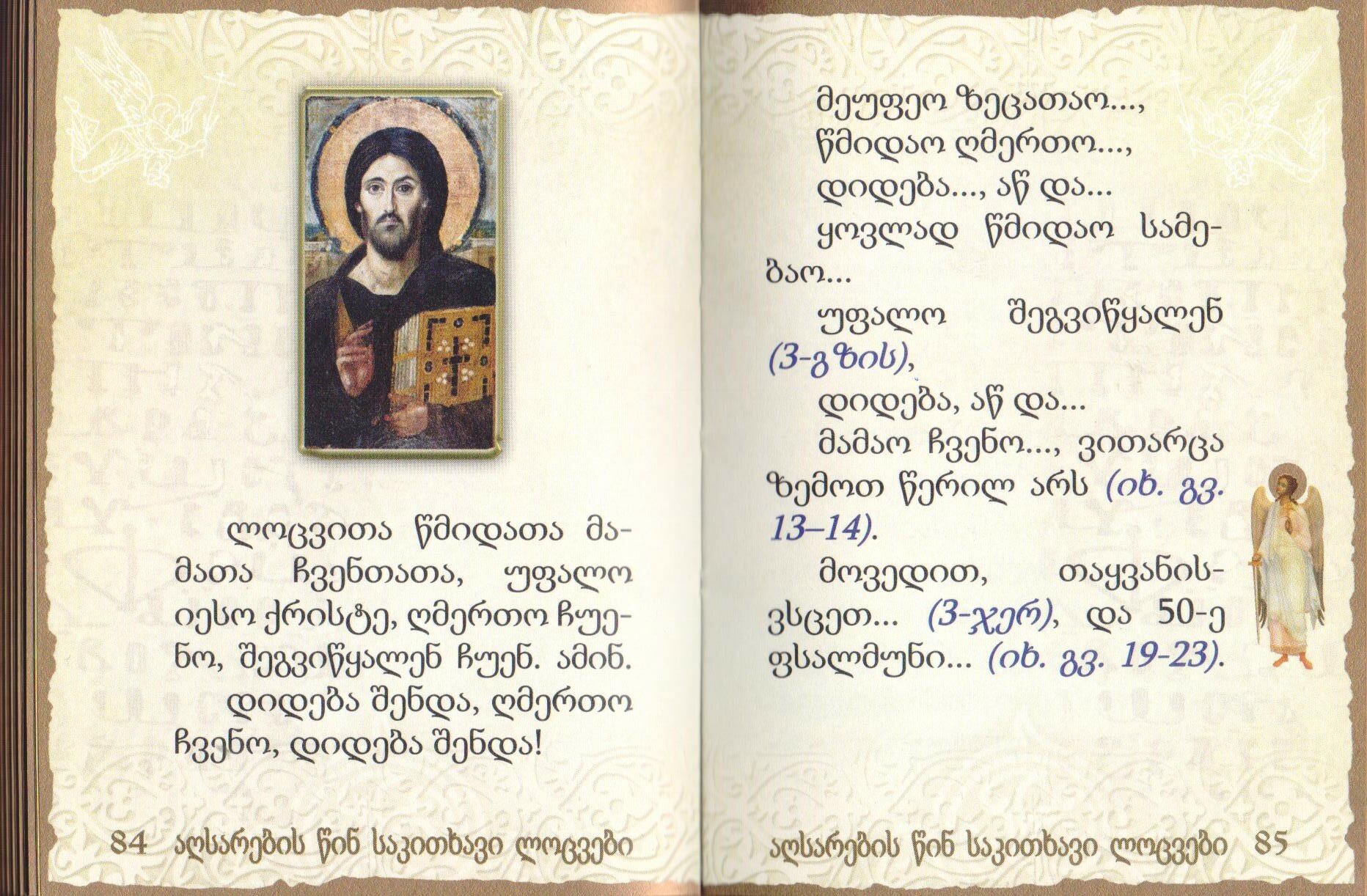 Православный молитвослов на грузинском языке (карманный в кожаном переплете) Книга - Подарок