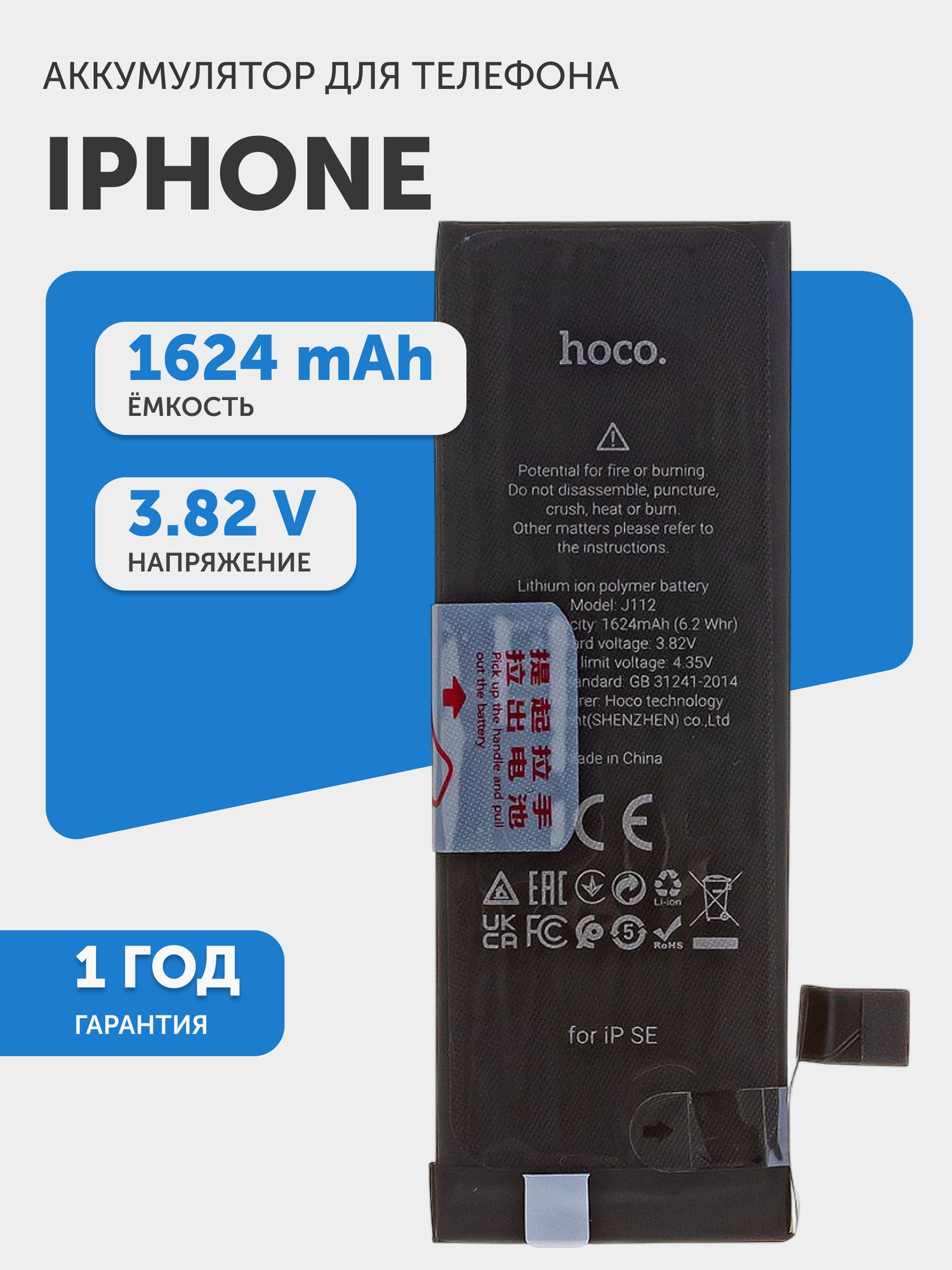 Аккумулятор (АКБ) Hoco для iPhone SE 1624mAh (коробка), черный