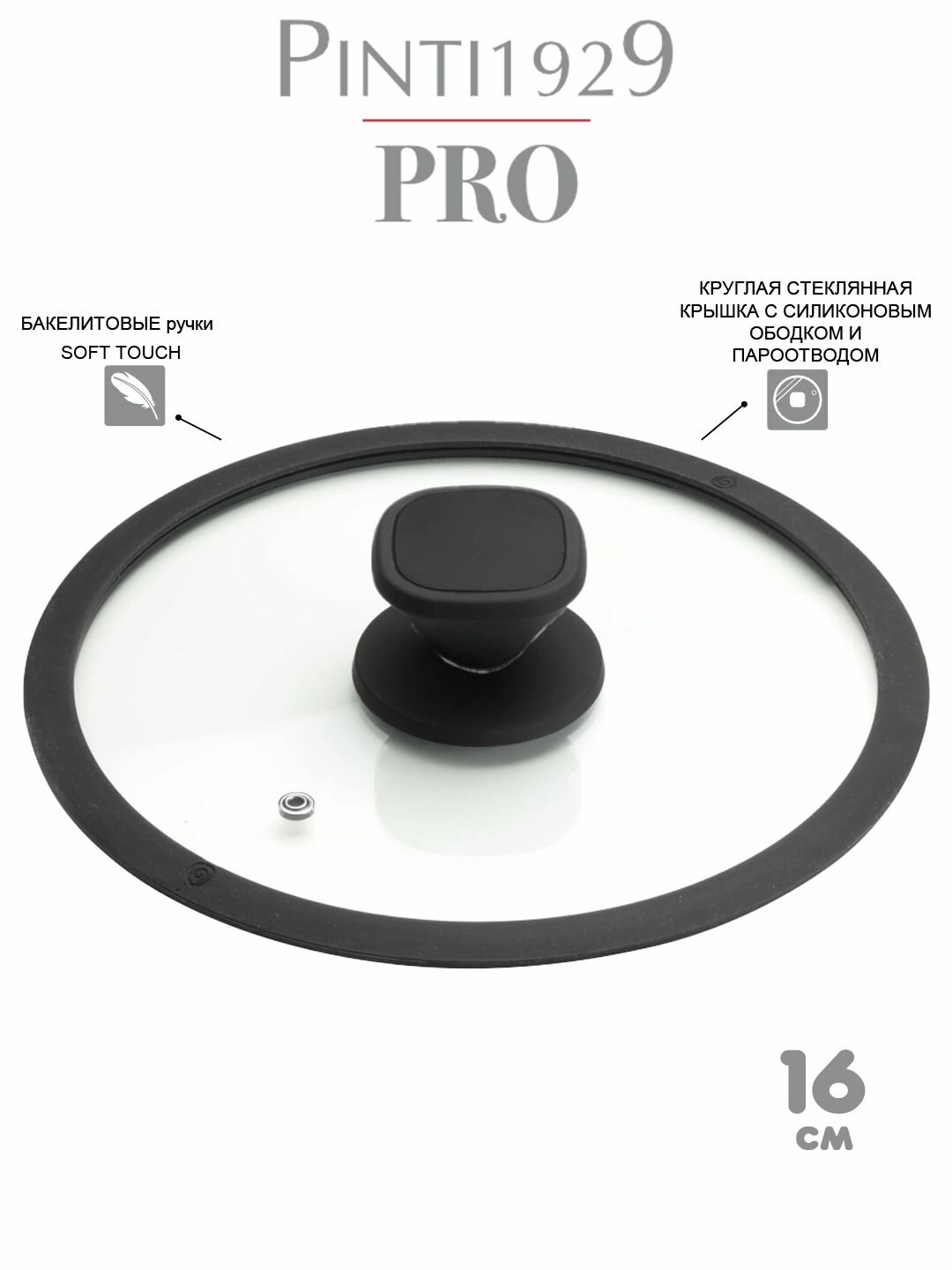 Крышка PINTINOX PRO 16 см