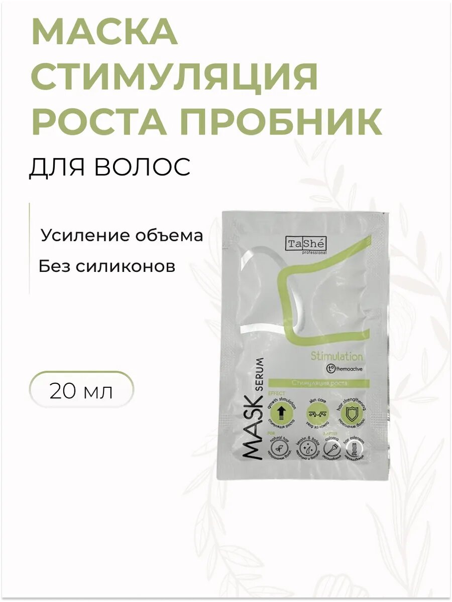 Маска-сыворотка пробник для волос Stimulation Стимуляция роста, 20 мл