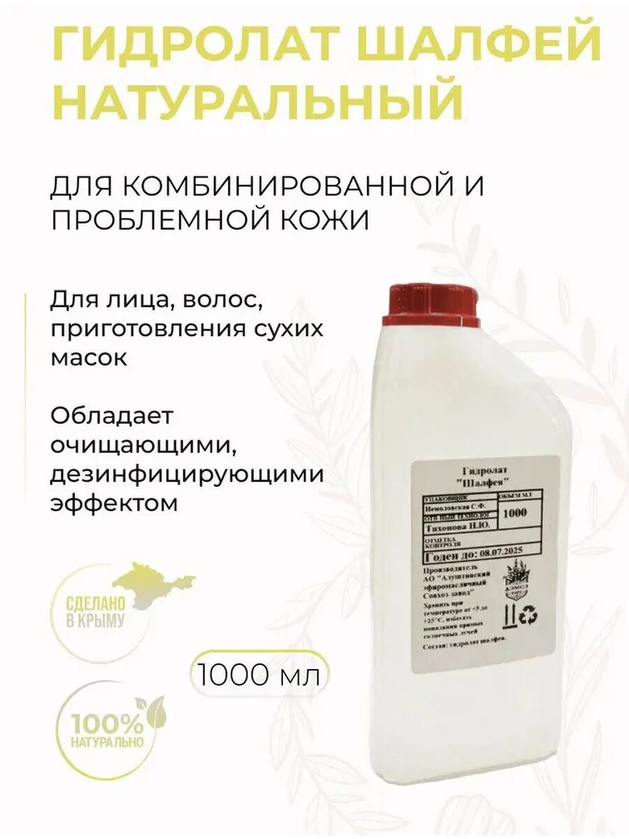 Гидролат для лица и волос Шалфей натуральный 1000 мл