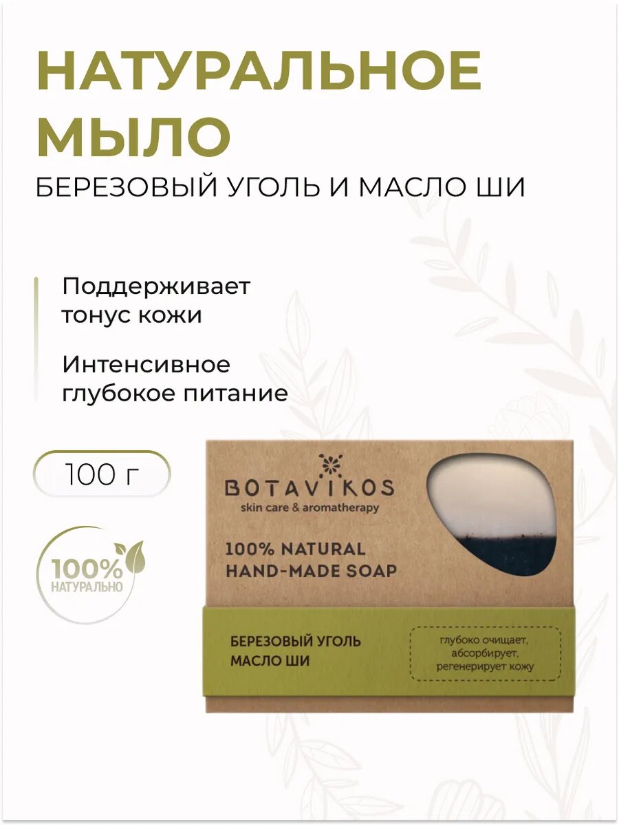 Натуральное мыло Березовый уголь и масло ши для рук и тела