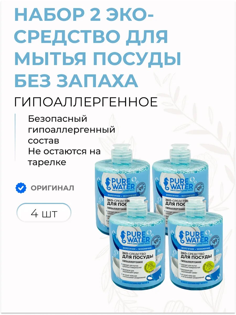 Эко-средство для мытья посуды Гипоаллергенное без запаха