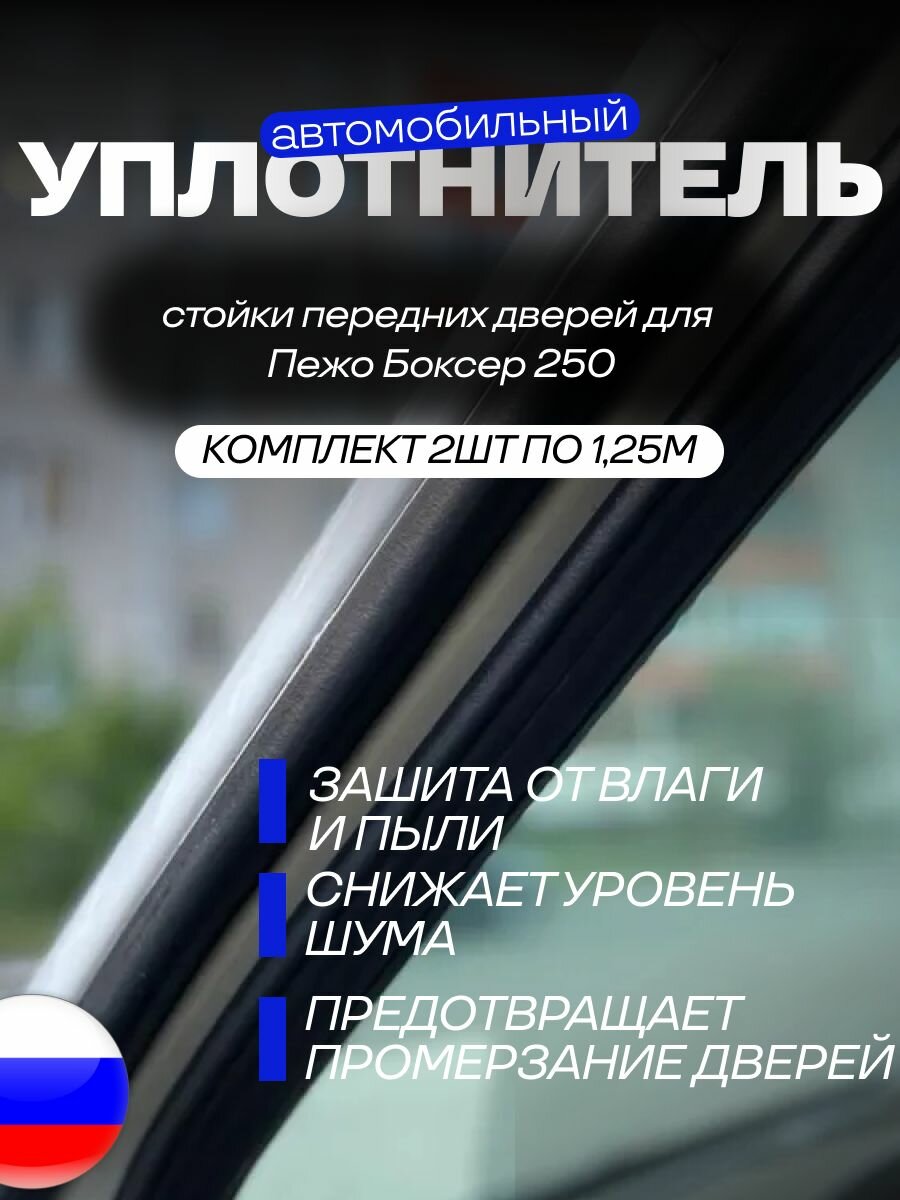 Уплотнитель стойки передних дверей для Пежо Боксер 250 (Peugeot Boxer 250)