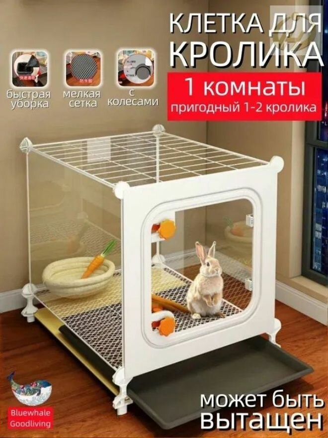 Клетка для кролика. Прозрачная смотровая клетка. Подходит для кроликов, грызунов и морских свинок.1 комната. Подарок для друга.