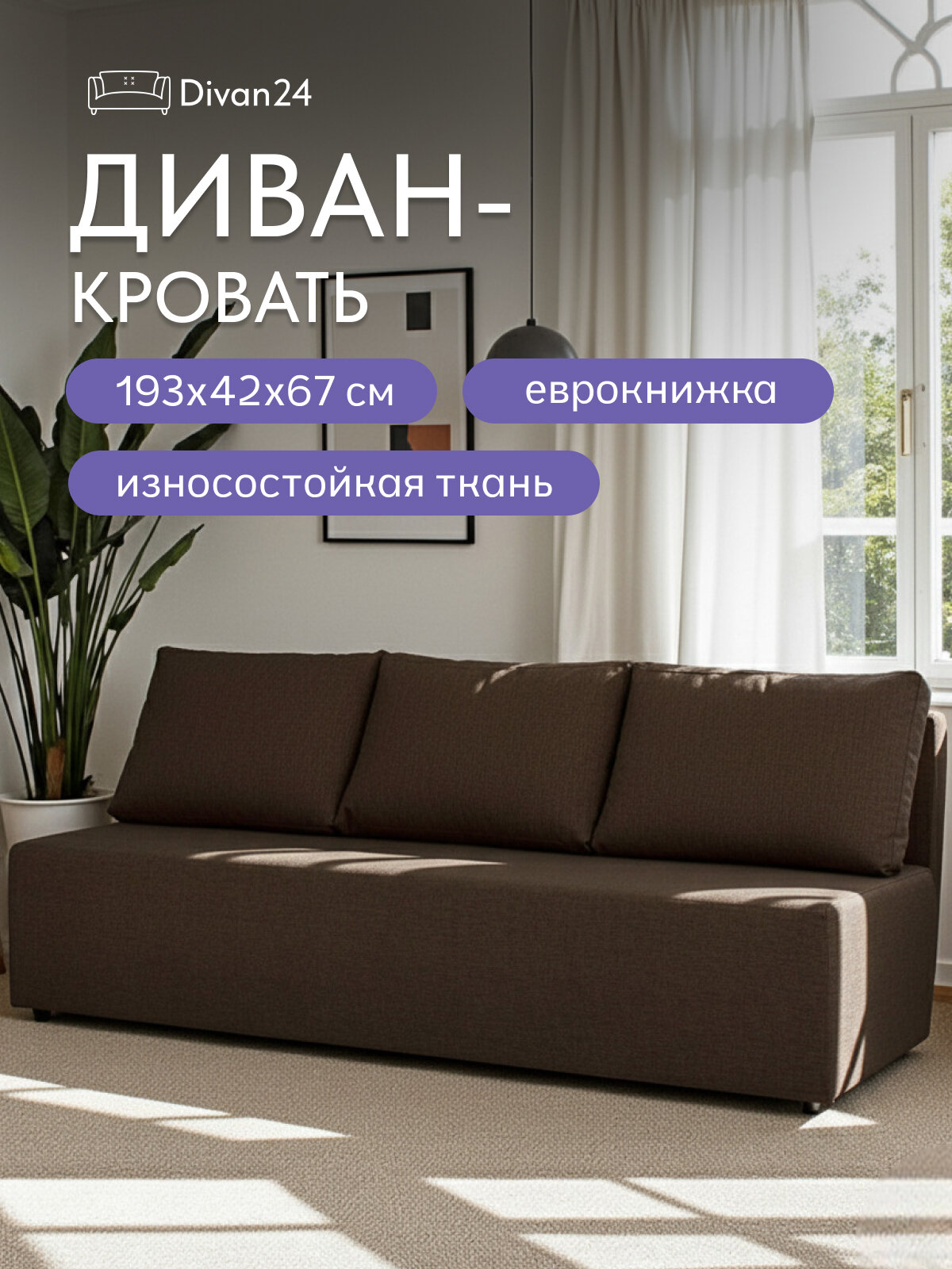 Диван-кровать Крит кофейный двуспальный раскладной для дома Divan24