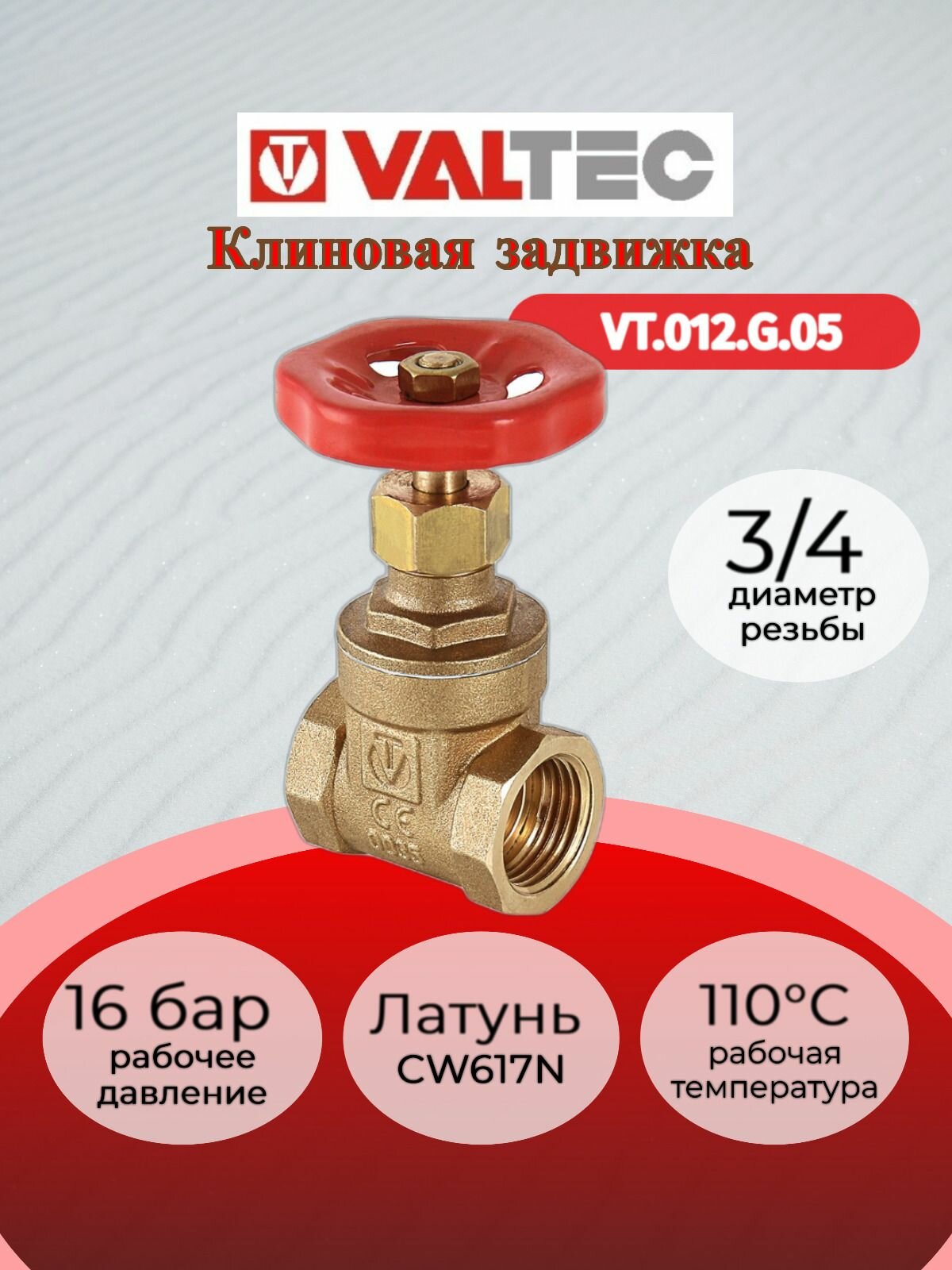 Задвижка PN 16 3/4" Valtec VT.012. G.05