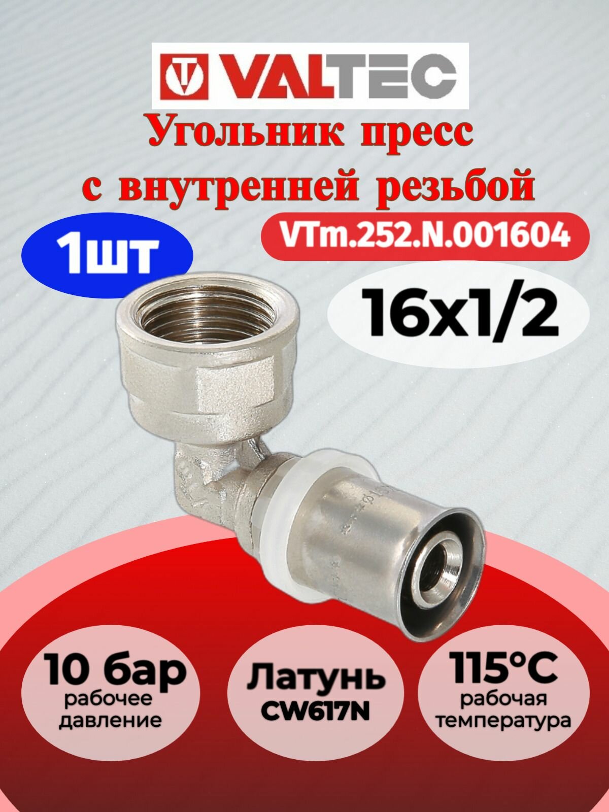 Угольник пресс с переходом на вн. р. 16х1/2" Valtec VTm.252. N.001604 / Пресс-фитинг угловой для присоединения труб из сшитого полиэтилена и металлопластика с внутренней резьбой