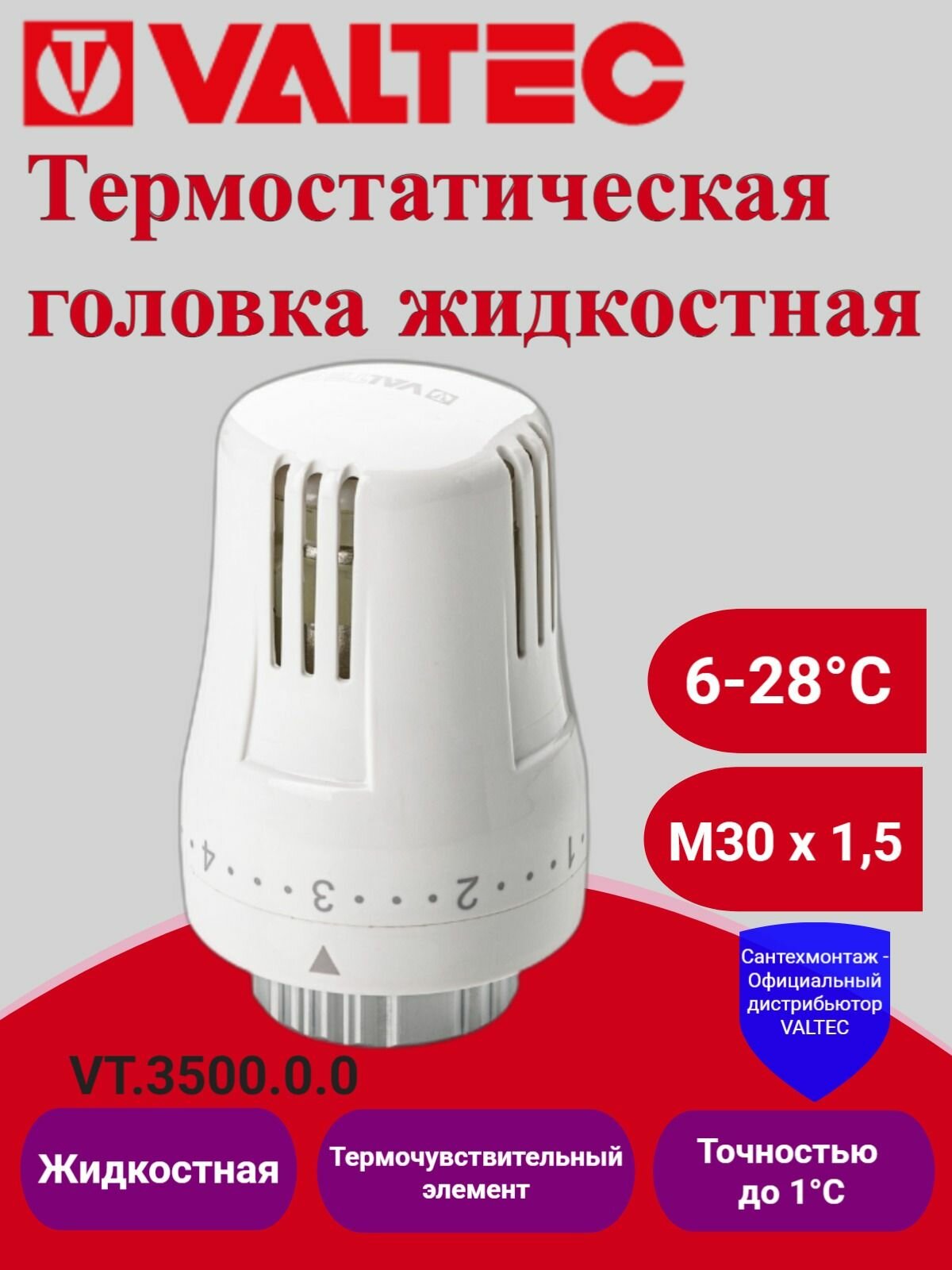 Термостатическая головка жидкостная 6-28*С Valtec VT.3500.0.0