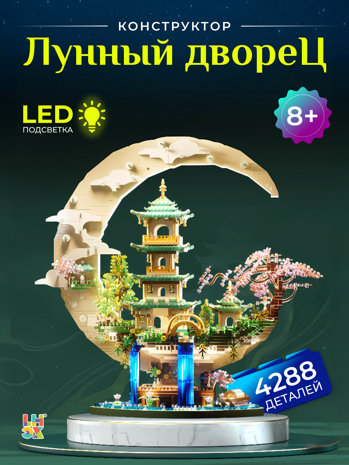 Лунный дворец, новогодний 3D конструктор с подсветкой