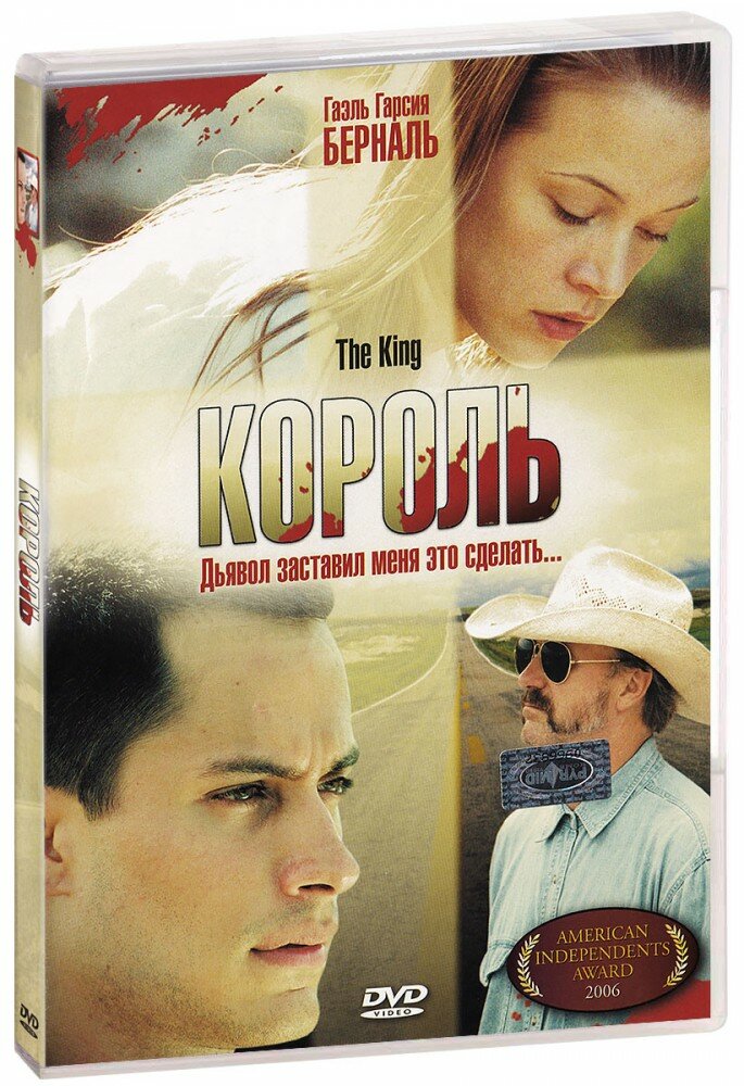 Король. Дьявол заставил меня это сделать… (DVD) (ДВД диск, DVD Box)