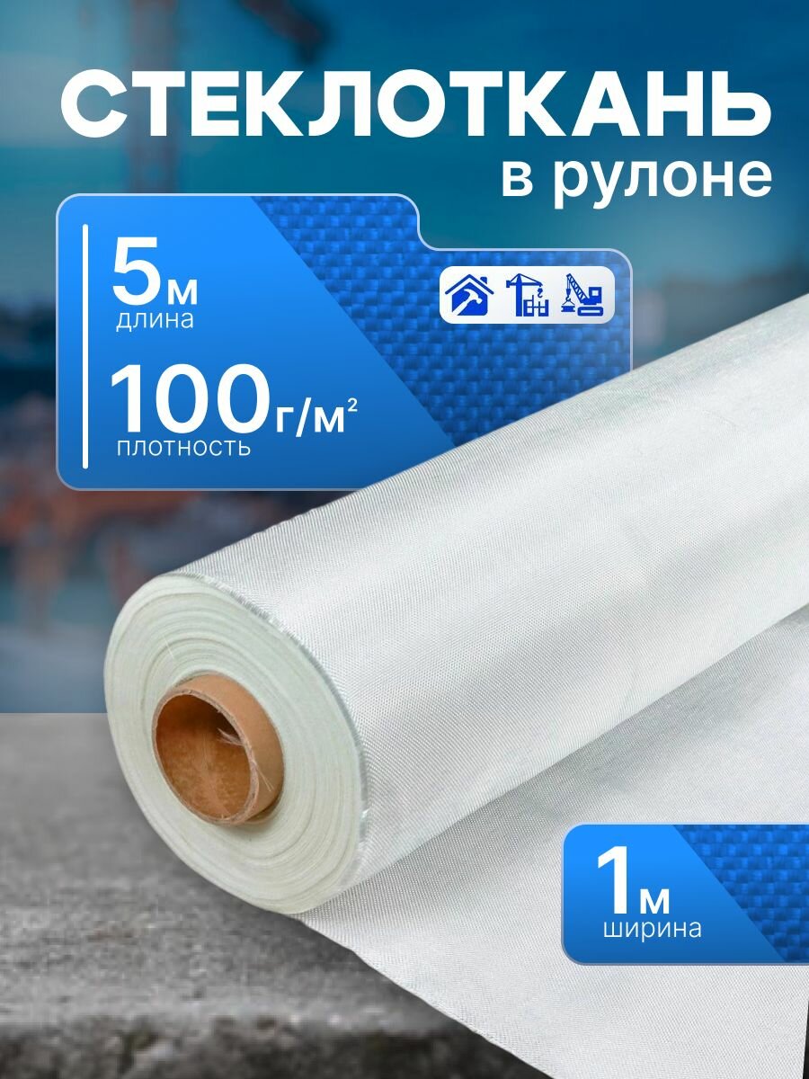 Стеклоткань, в рулоне, термостойкая, плотность 100гр/м2, 1х5м