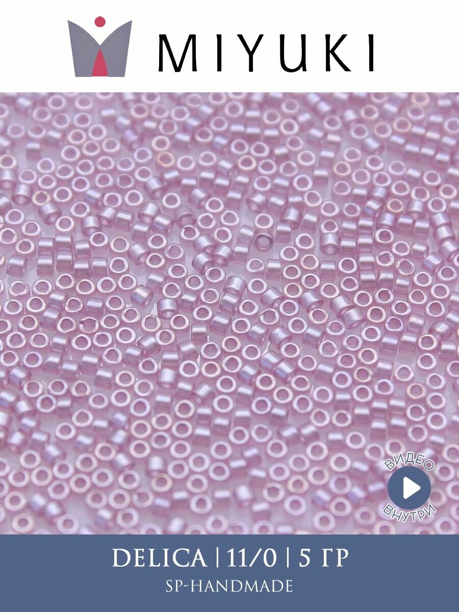 Бисер Miyuki Delica 11/0 DB1482 - Transparent Lt.Rose Luster 5 гр (Япония)