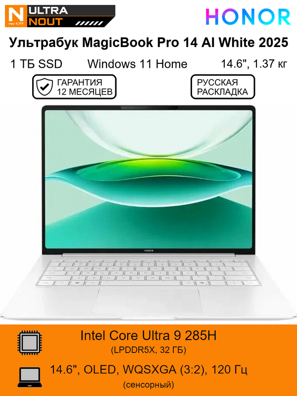 14.6" ноутбук Honor MagicBook Pro 14 AI White 2025 [3120x2080] Ultra9 285H 32GB LPDDR5X 1TB SSD M.2 Intel Arc 140T Win11 Home 1.37кг