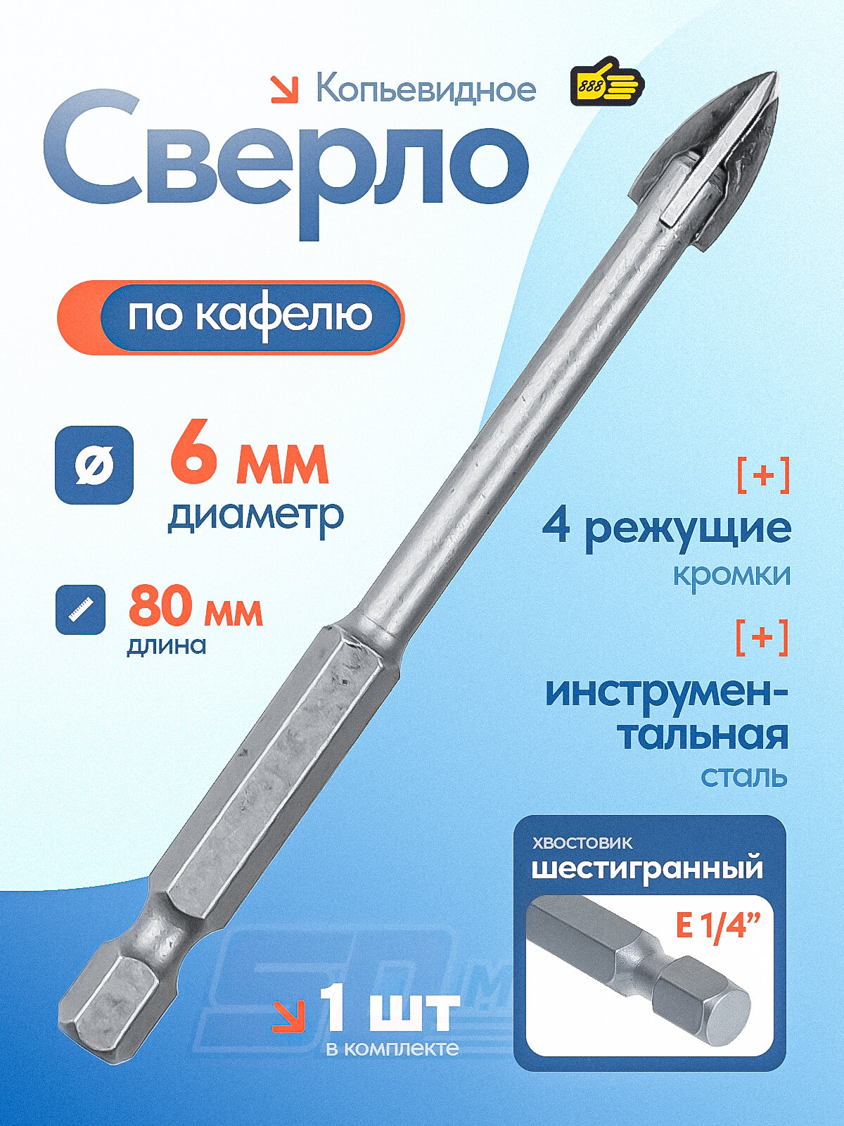 Копьевидное с 4 кромками сверло по керамограниту диаметром 6мм и длиной 80 мм, 888