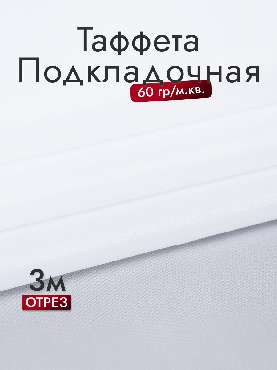 Ткань Таффета подкладочная, цвет Белый, отрез 3м х 150см, плотность 50гр, Ткань для флага