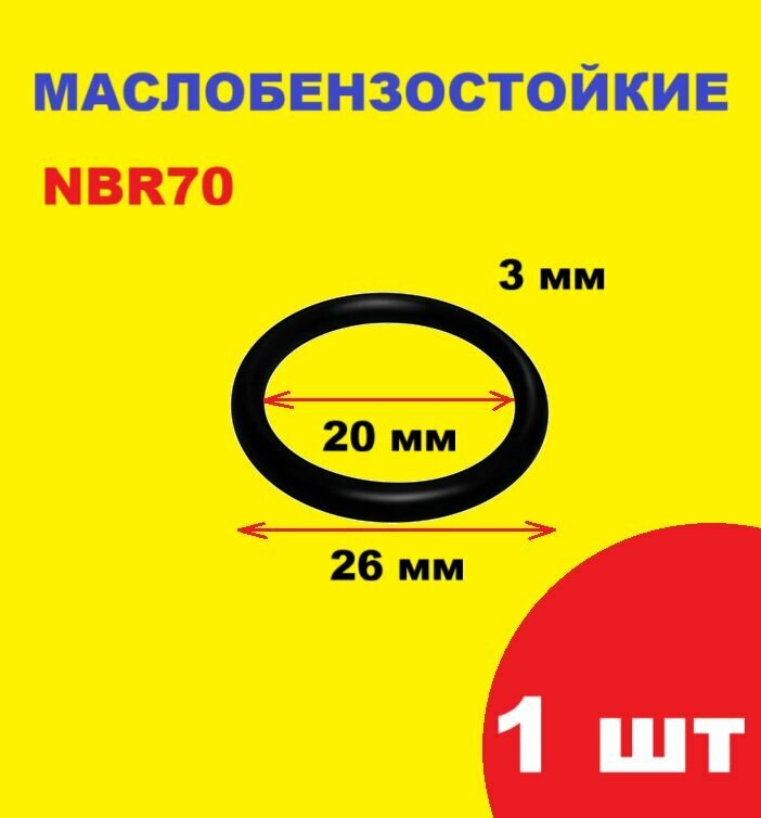 Кольцо уплотнительное резиновое NBR70, размер внешний диаметр 26мм, внутренний 20 мм, круглое черная O-Ring прокладка, масляные маслобензостойкие черного цвета, 26х20 mm О Ринг