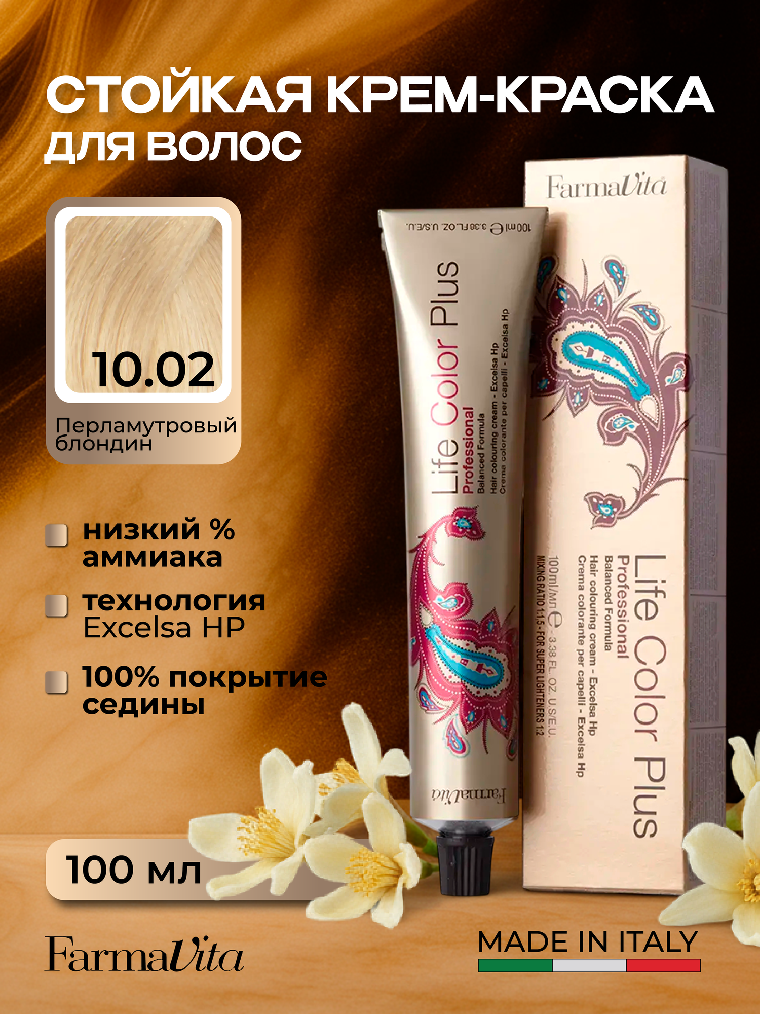 Крем-краска для волос Farmavita Life Color Plus 10.02 перламутровый блондин 100 мл