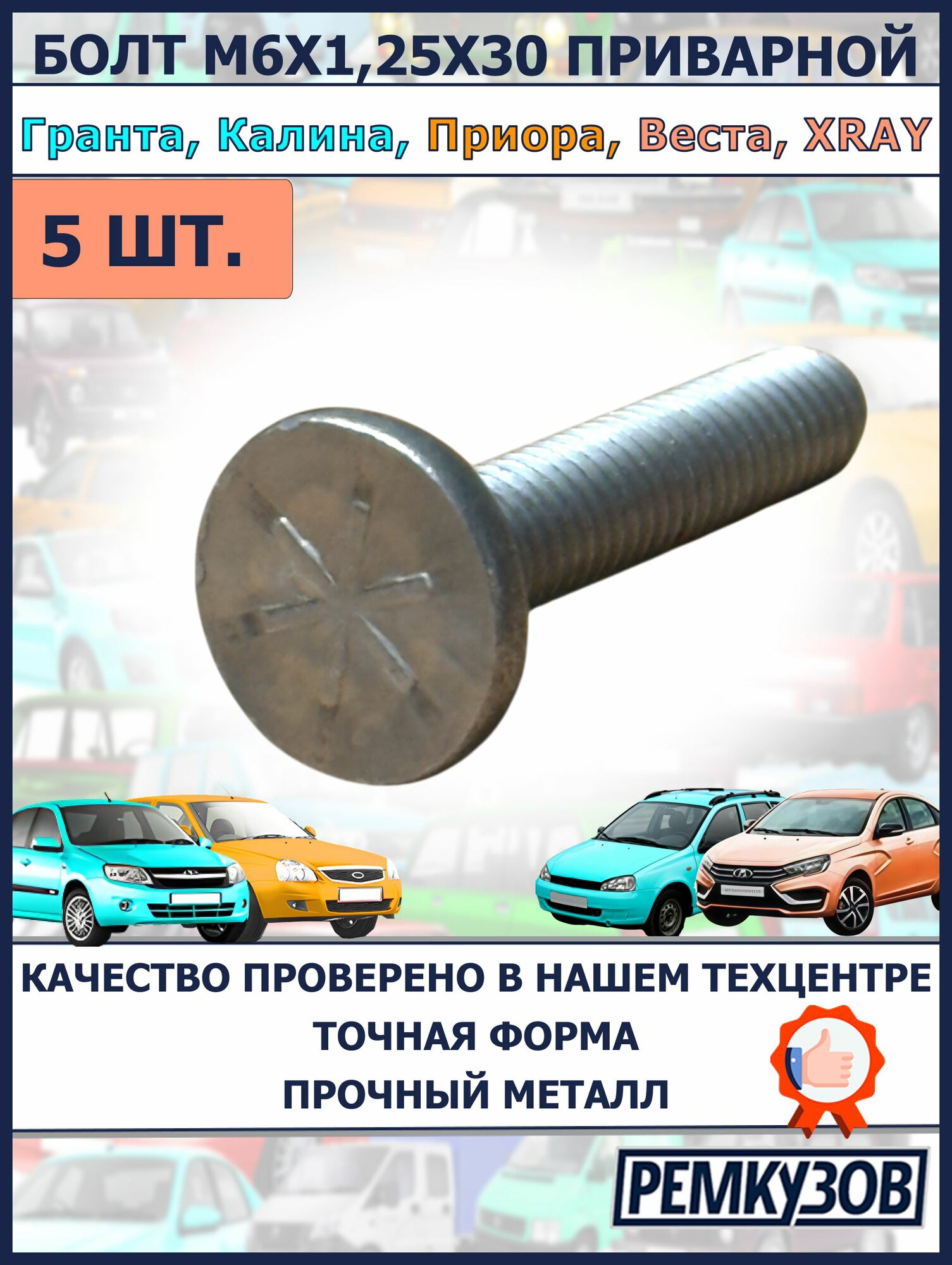 Болт М6х1,25х30 приварной для Калина, Гранта, Веста, Приора (5 шт.)