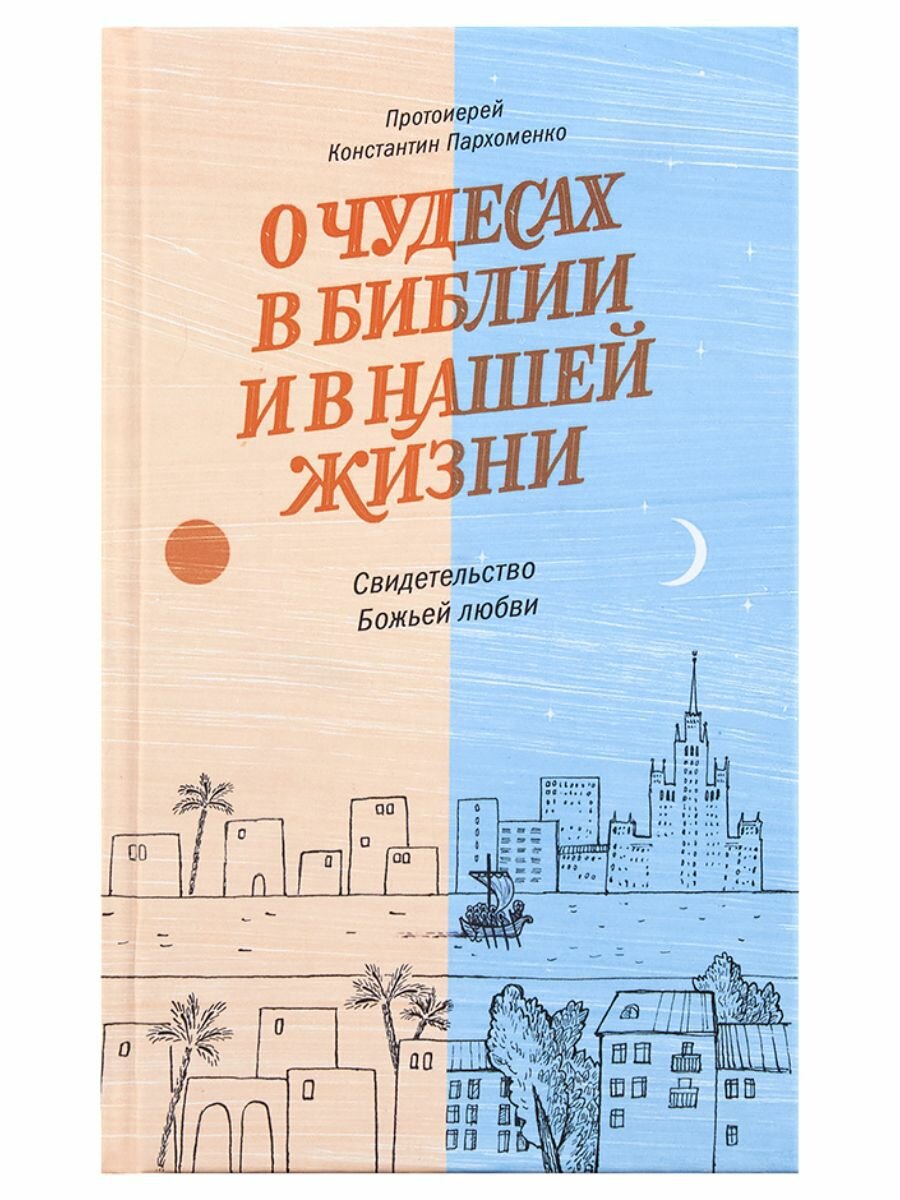 О чудесах в Библии и в нашей жизни. Беседы, размышления.