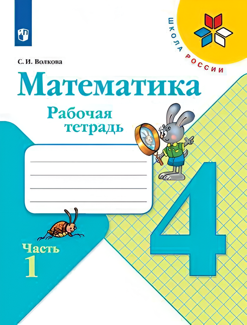 Математика. Рабочая тетрадь. 4 класс. Часть 1 (Школа России)
