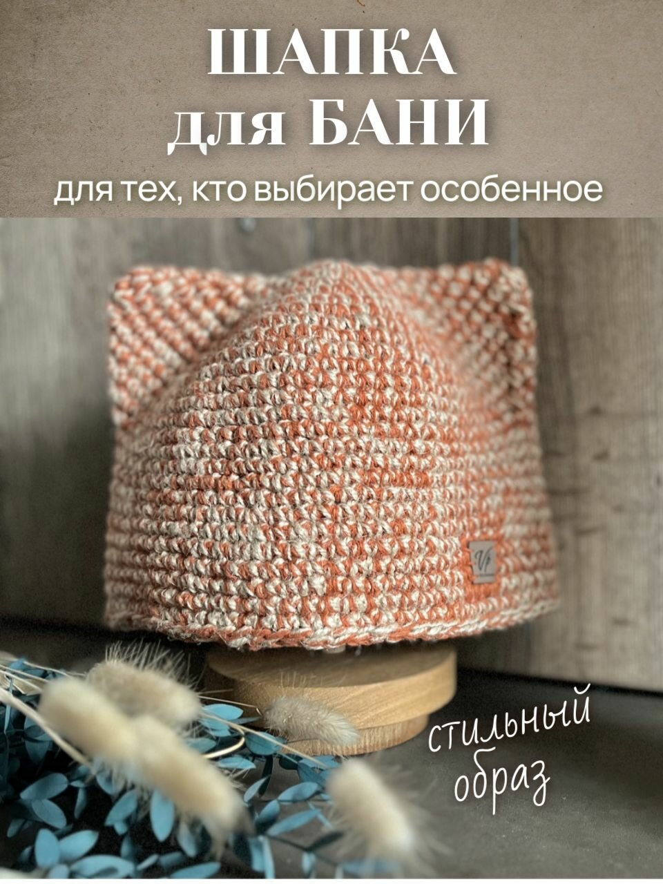 Шапка для бани