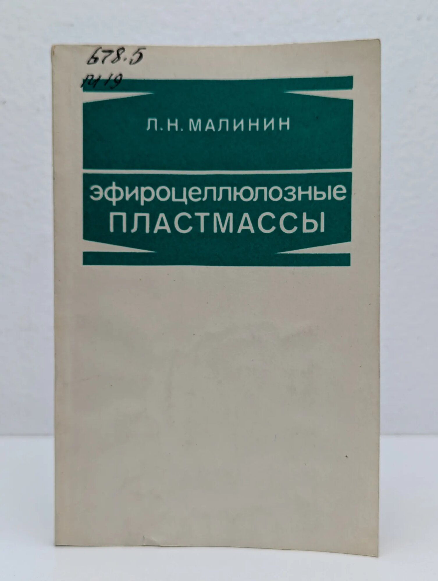 Эфироцеллюлозные пластмассы Малинин Лев Николаевич 1978