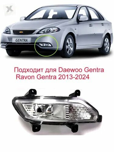 Фары автомобильные, Противотуманная фара, 1 шт, арт. Автомобильный противотуманный фонарь для Daewoo Gentra Ravon Gentra 2013-2024
