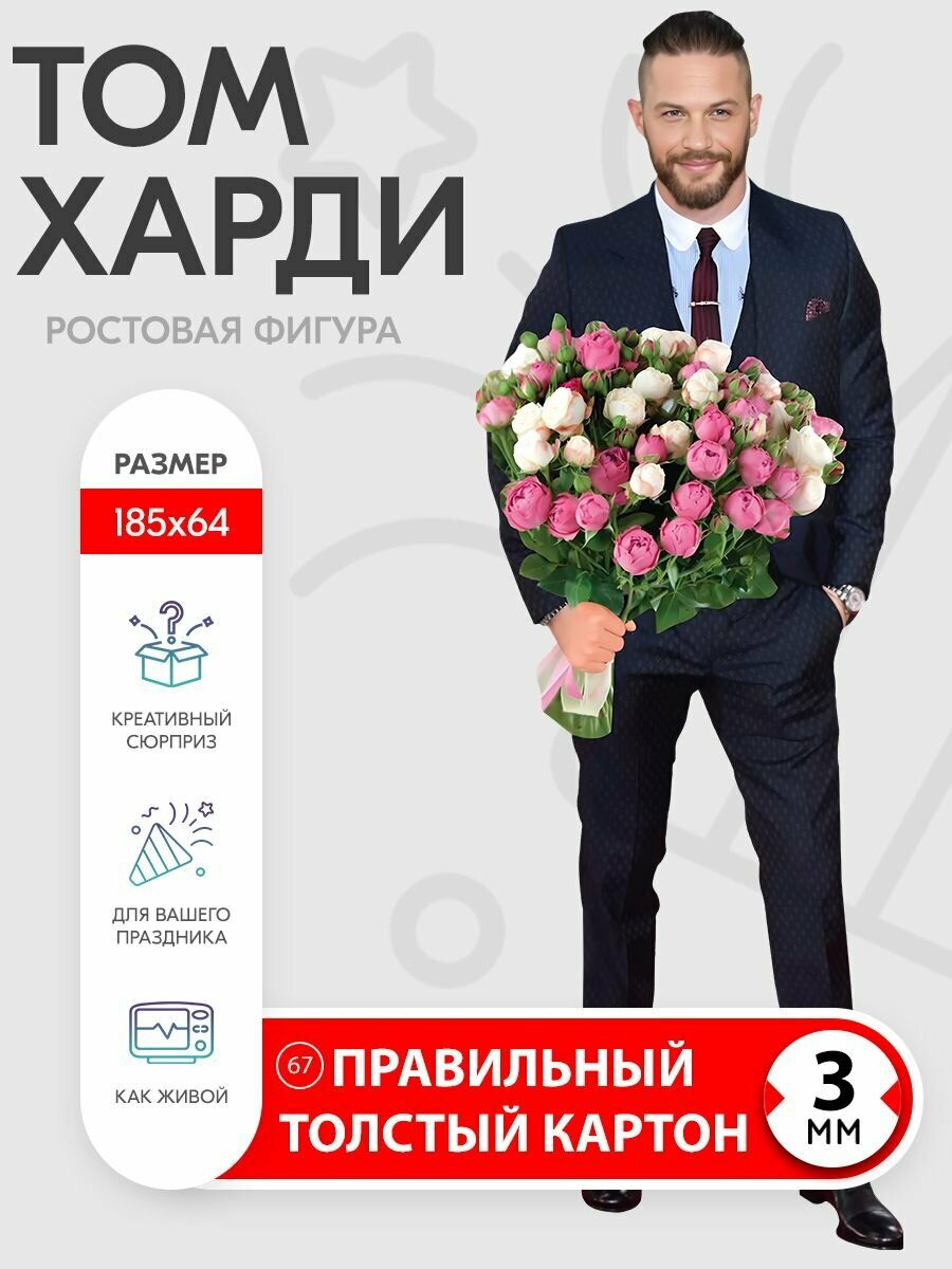 Аксессуар для фотосессий, Том Харди 7, ростовая фигура бренда "Самое это"