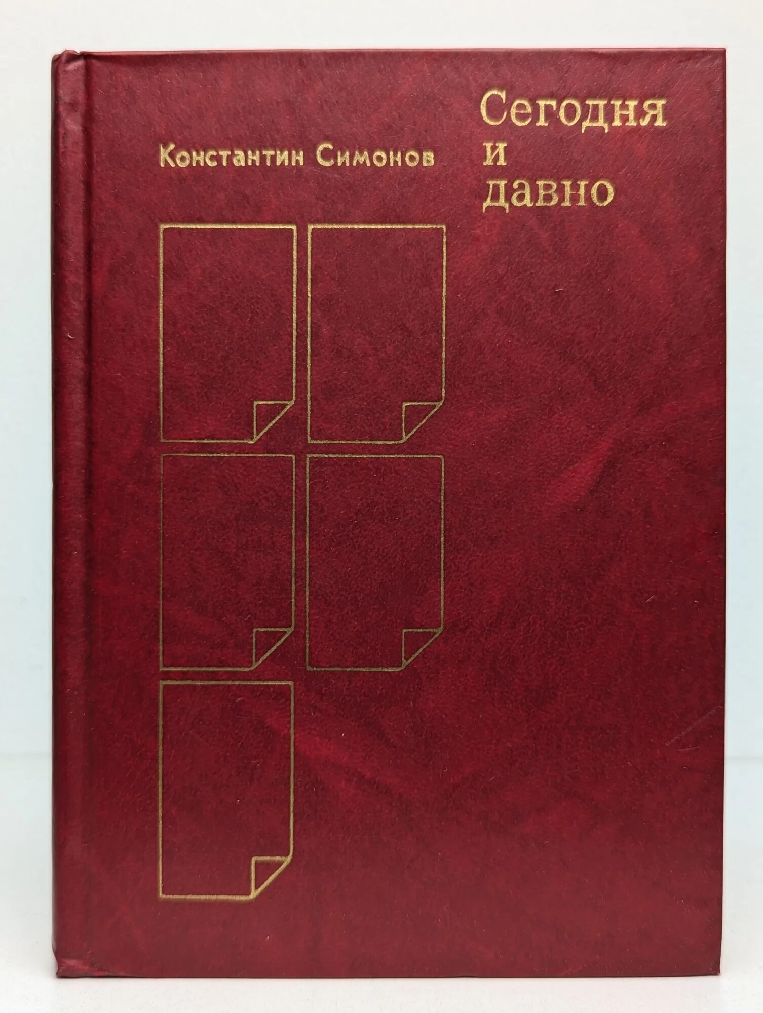 Сегодня и давно Симонов Константин 1980