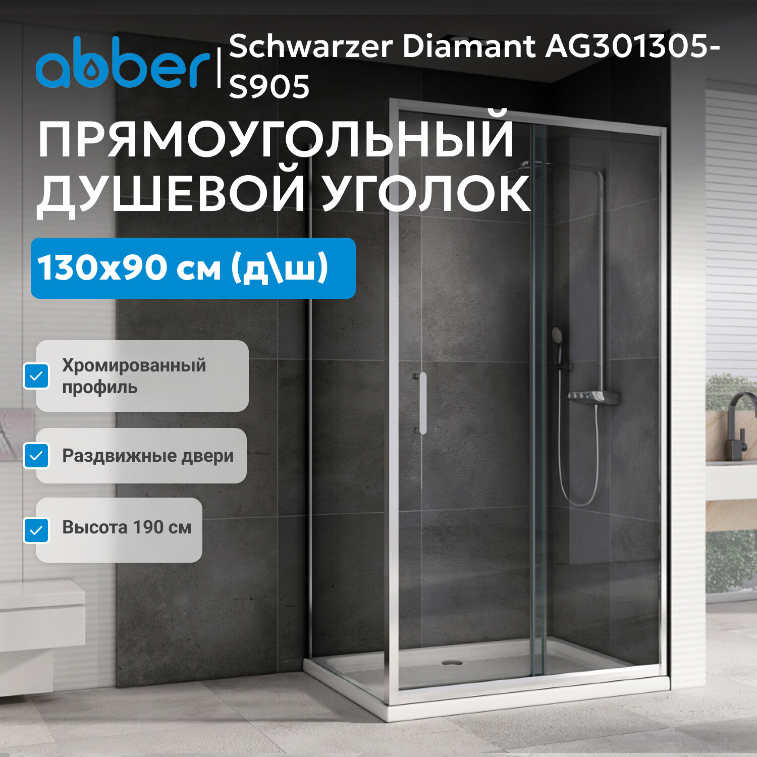 Душевой уголок ABBER Schwarzer Diamant AG301305-S905