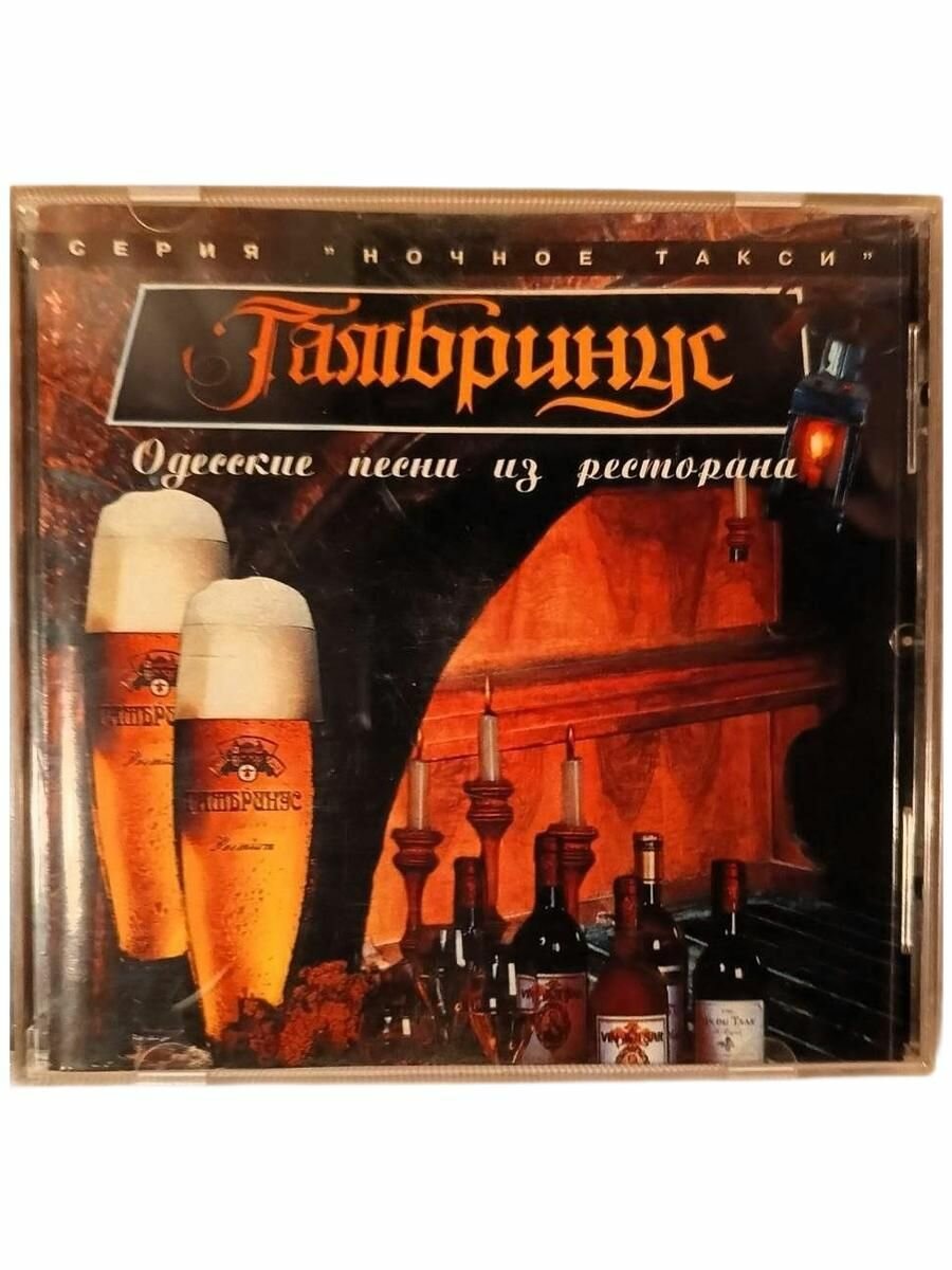 Ночное такси - Одесские песни из ресторана "Гамбринус" (1CD-Аудио, Россия 1995, NM/VG)
