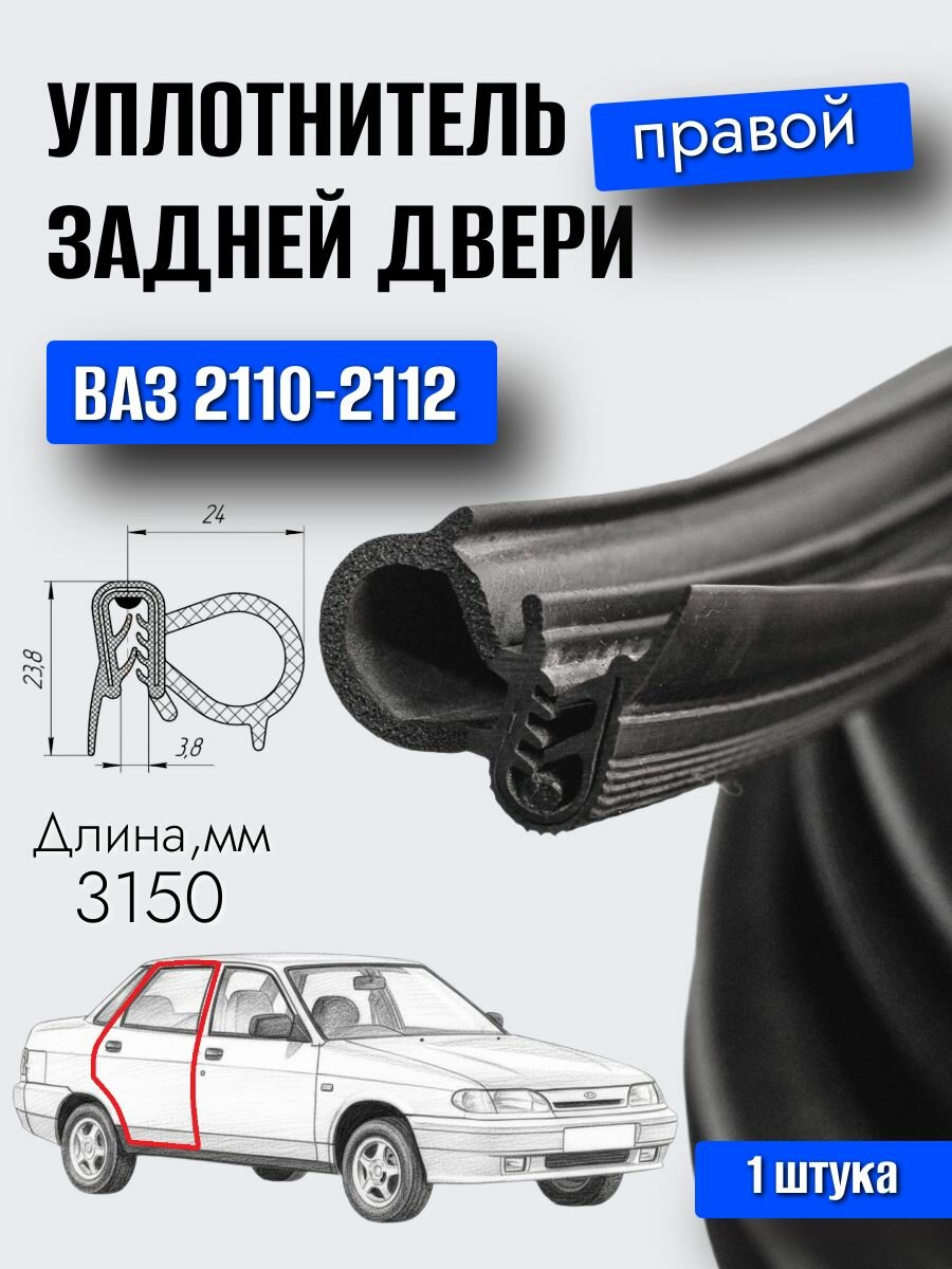 Уплотнитель проема задней правой двери подходит для а/м Ваз 2110-2112 / УралЭластоТехника