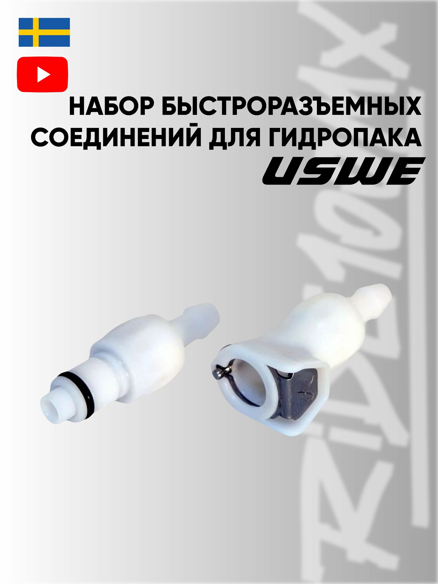 Набор быстроразъемных соединений для гидропака USWE Quick Coupling Set (101007)