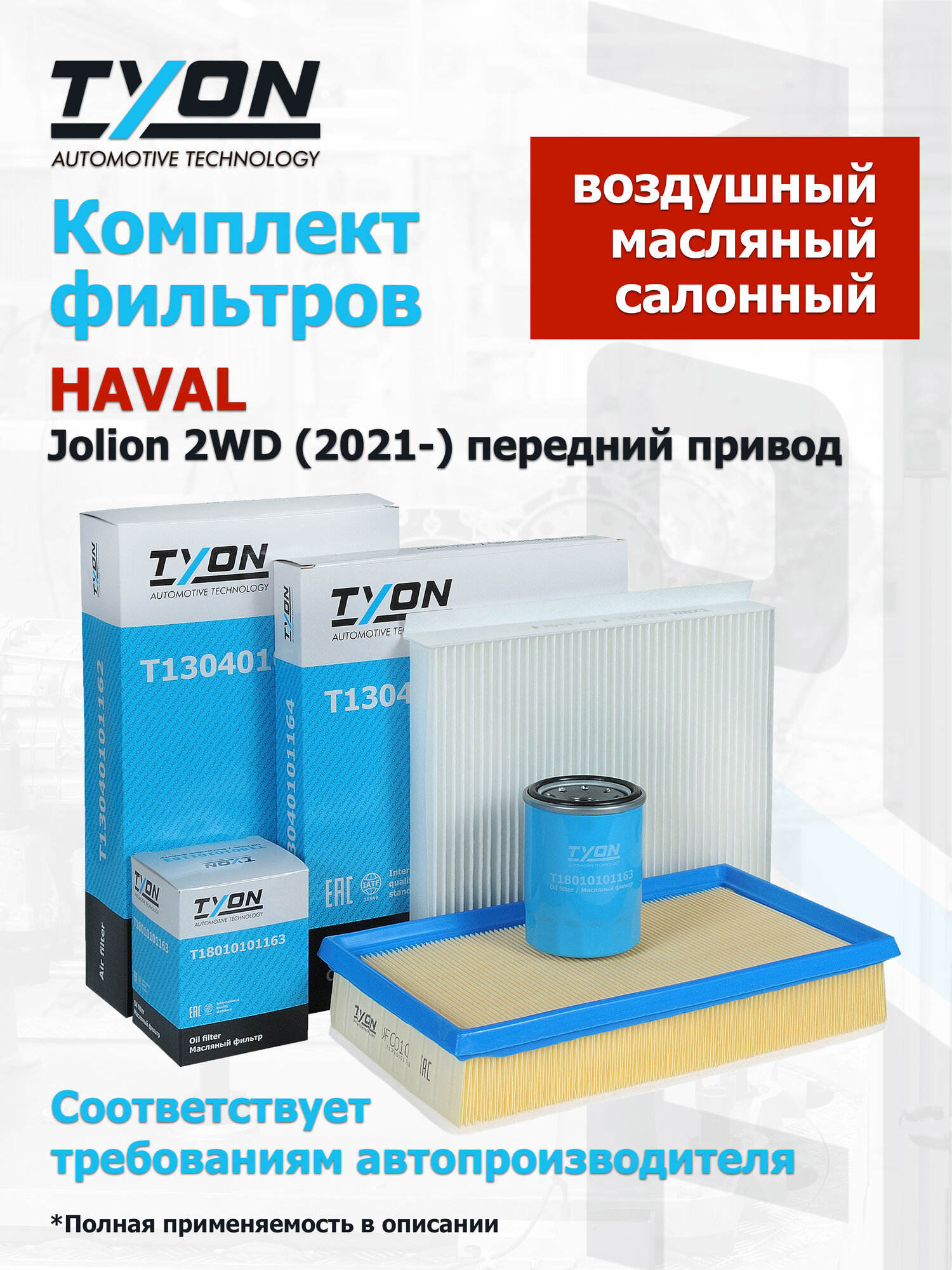 Комплект фильтров HAVAL Jolion 2WD (Хавал Джолион, передний привод) 2021- (масляный, воздушный, салонный)
