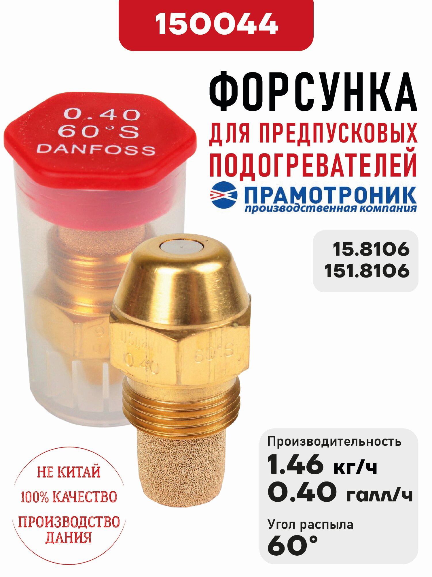 Форсунка 150044 OD Oil nozzle S60 0.40usg/h для предпусковых подогревателей Прамотроник 15.8106, 151.8106 Элтра-Термо