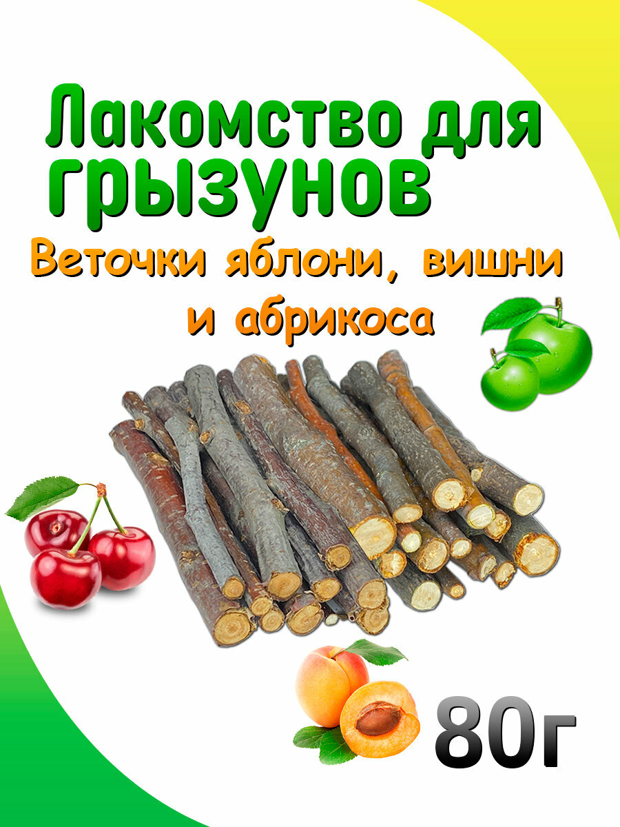 Лакомство для грызунов веточки яблони, вишни и абрикоса микс 80 гр